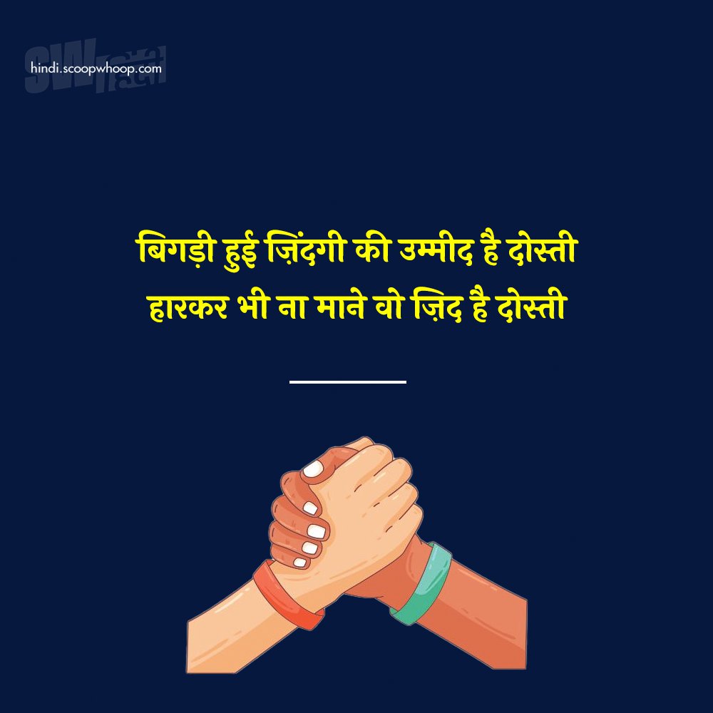 Happy Friendship Day Quotes In Hindi 