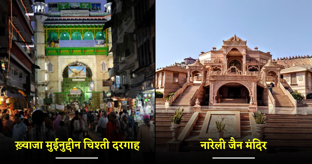 Ajmer Rajasthan Beautiful Photos | अजमेर की ख़ूबसूरत तस्वीरें