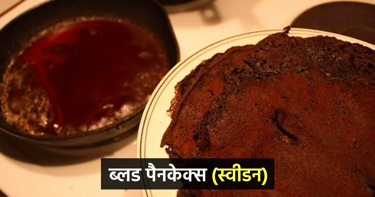 Dishes Made With Blood, ख़ून से बनने वाली डिशेज़,