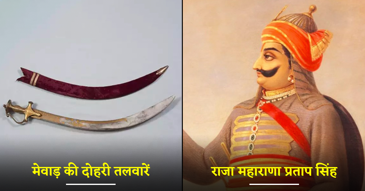 Historical Famous Swords | ऐतिहासिक प्रसिद्ध तलवारें