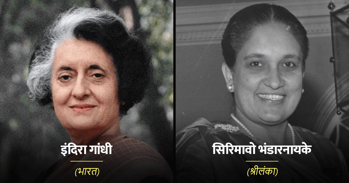 First Woman PM In World | दुनिया की पहली महिला प्रधानमंत्री