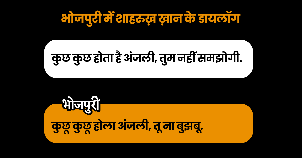 Shahrukh khan famous dialogues in Bhojpuri