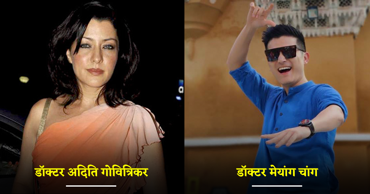 Bollywood Actors Medical Doctors | बॉलीवुड मेडिकल डॉक्टर्स