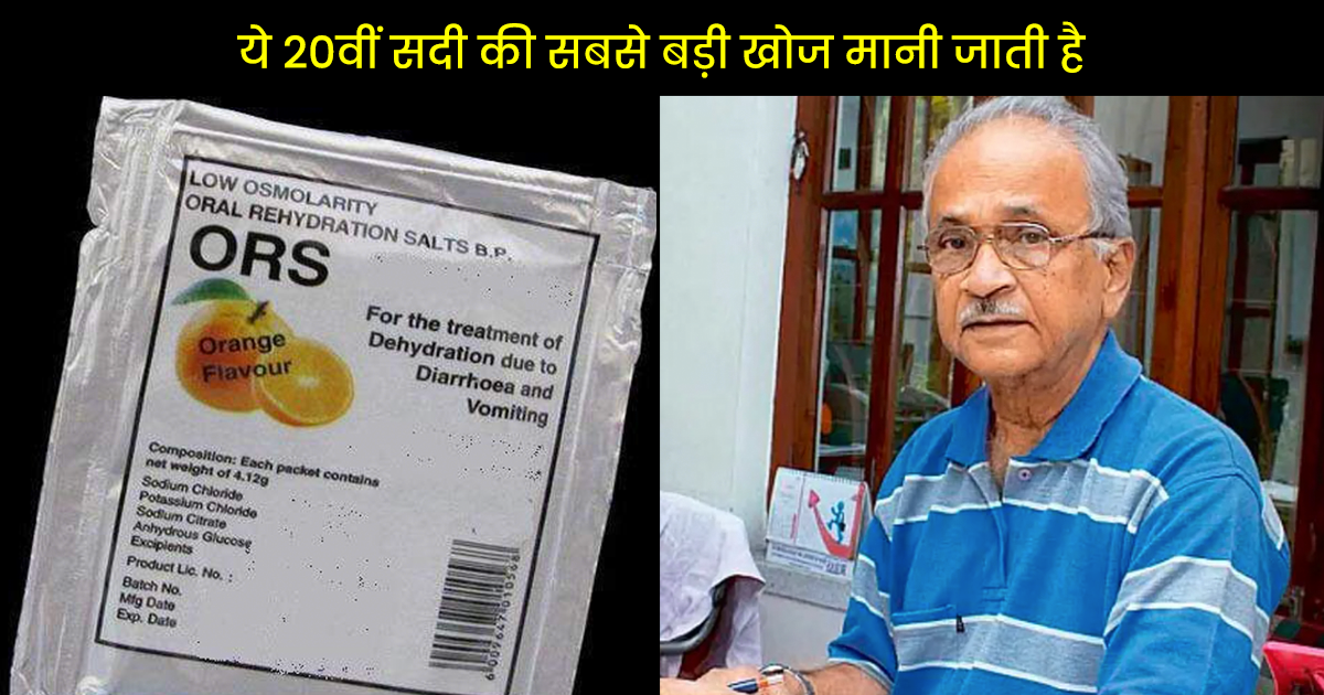 Doctor dilip mahalanabis Inventor of ORS story In Hindi