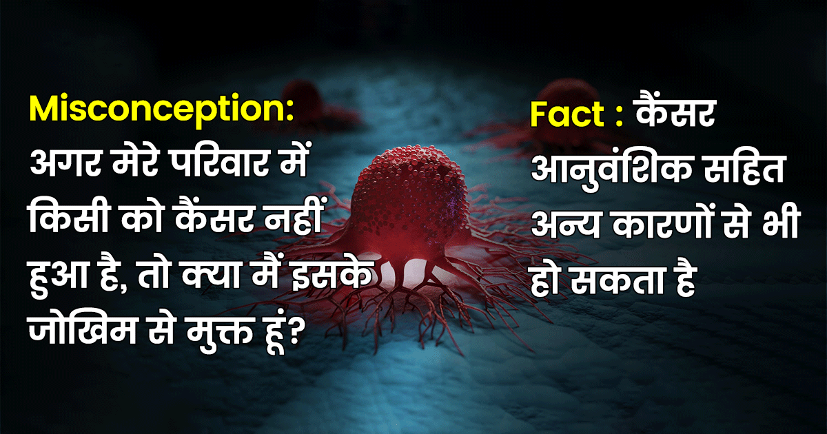 Cancer Myths and Truth in Hindi | कैंसर से जुड़े मिथक