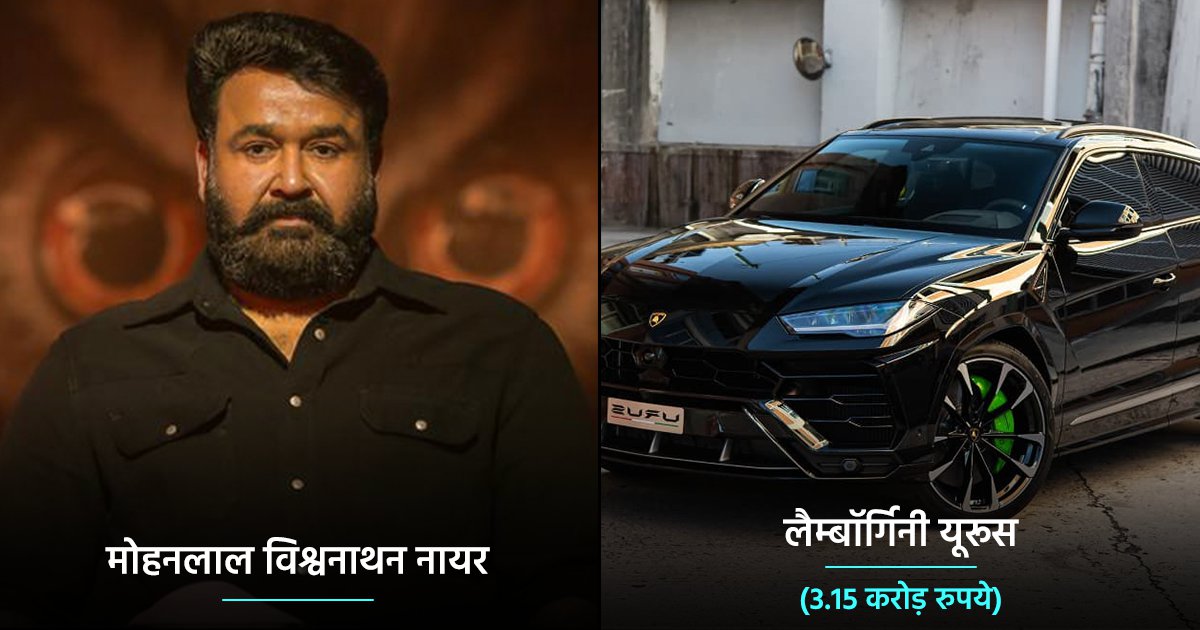 Actor Mohanlal Luxury Car Collection | मोहनलाल की लग्ज़री कार कलेक्शन