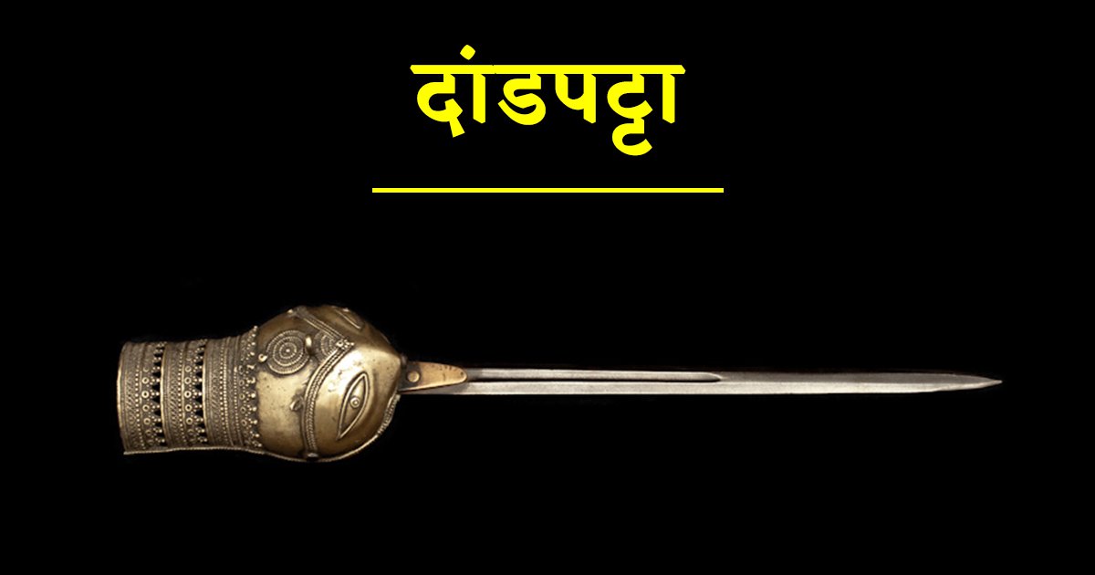 Dandpatta the Dangerous Weapon of Maratha | मराठाओं की दांडपट्टा तलवार
