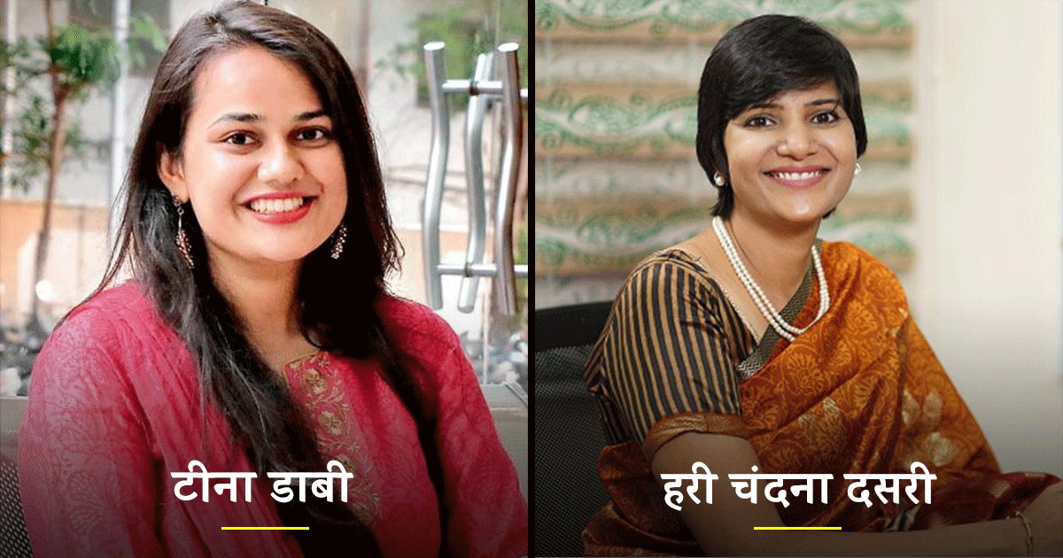 Best Women IAS Officers, बेस्ट महिला IAS अफ़सर,
