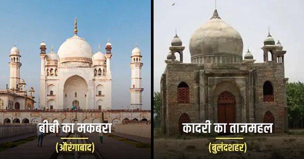 Duplicate Of Taj Mahal. 6 डुप्लीकेट 'ताजमहल' का दीदार भी कर लीजिए.