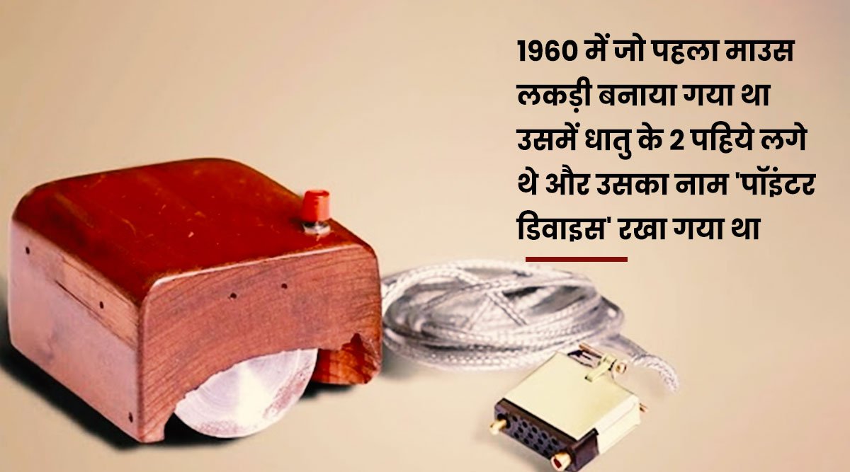 important Facts about computer mouse. कम्प्यूटर माउस के बारे में रोचक तथ्य