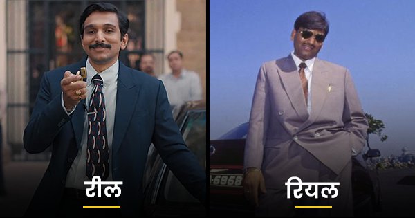 look at the characters in scam 1992 their real life counterparts. मिलिए ...