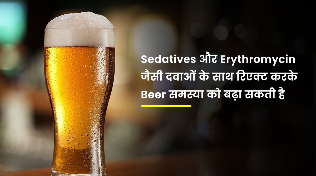How can beer harm you? बियर पिने से होते हैं ये 10 नुक़सान, अपना और ...