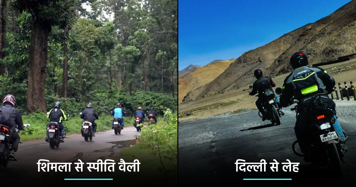 Best Bike Riding Places In India: बाइक लवर्स के लिए ये हैं कुछ बेहतरीन ...