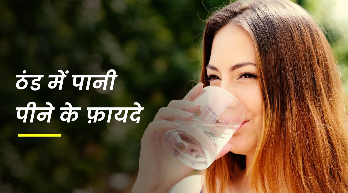 benefits of drinking water in winter. ठंड में पानी पीने के फ़ायदे