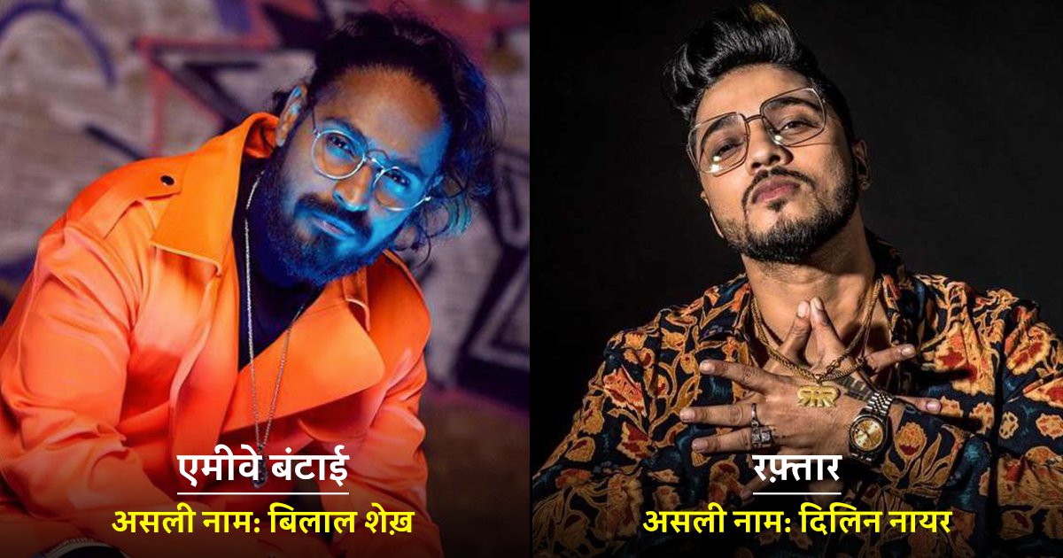 Rapper's Real Name: रैपर के असली नाम जान लो
