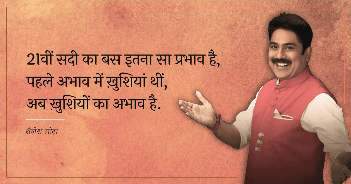 Shailesh Lodha Poems, एक्टर शैलेश लोढ़ा की कुछ बेहतरीन कविताएं