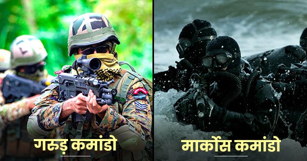 These are the 5 most dangerous commando forces of India, in whose name ...