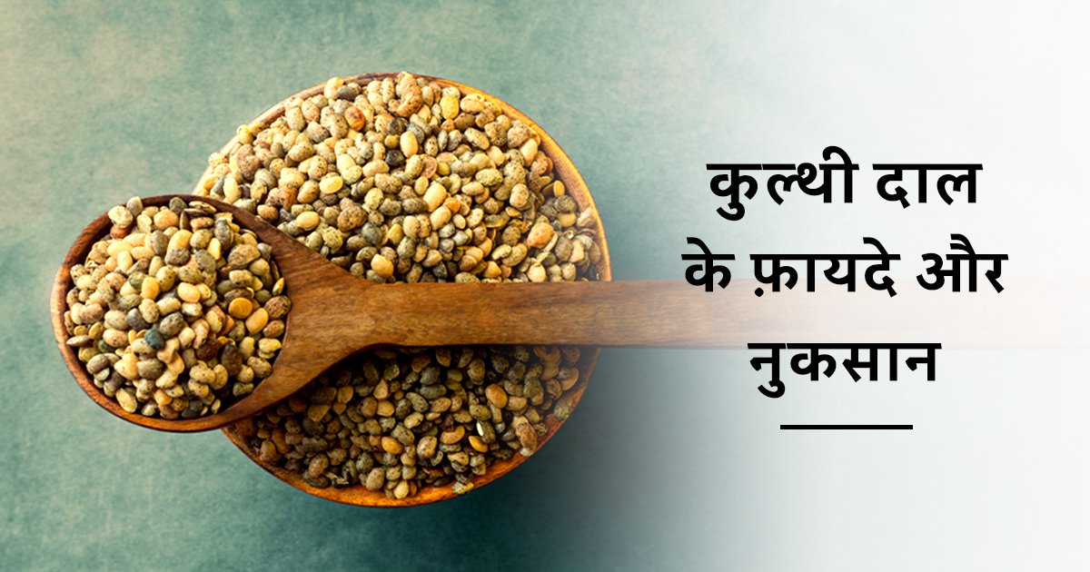 Health Benefits Of Kulthi Dal: कुल्थी की दाल के फ़ायदे और नुकसान