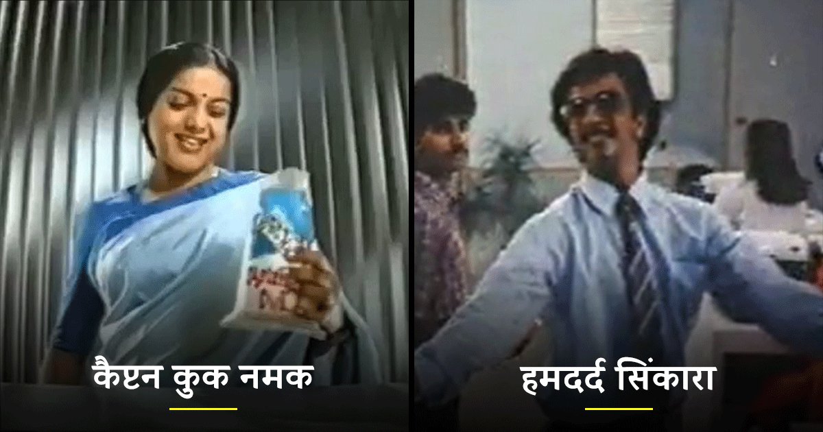 26 Iconic Hindi Advertisement, जिनसे हर किसी की कोई न कोई याद ज़रूर ...