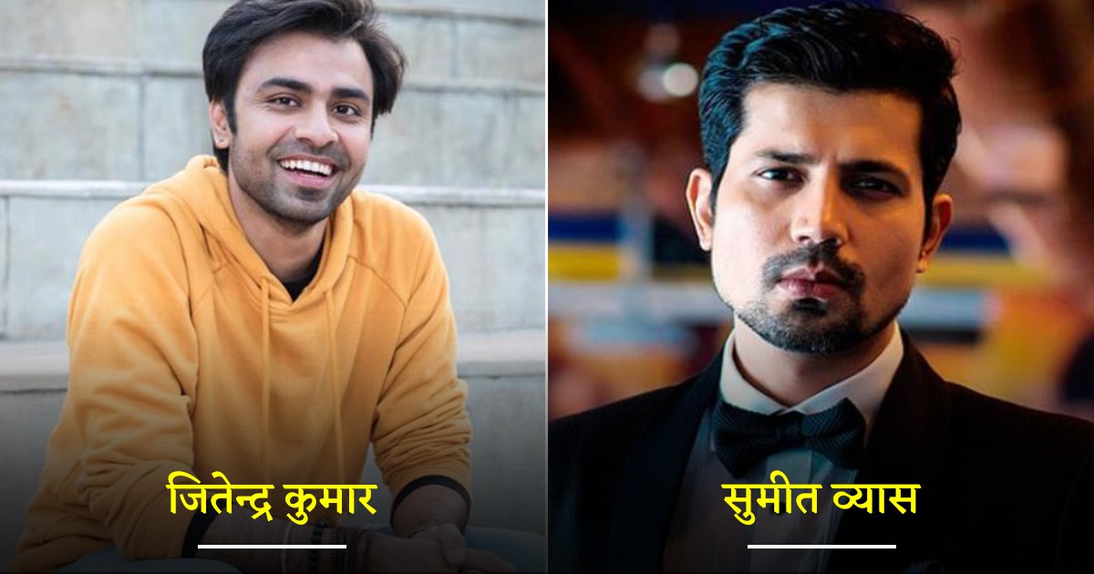 TVF Actors अपनी बेहतरीन एक्टिंग से बॉलीवुड में मचा रहे हैं धमाल