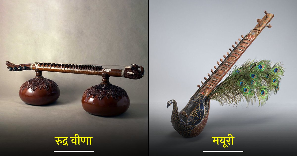 Indian Ancient Musical Instruments: ये प्राचीन भारतीय म्यूज़िकल ...