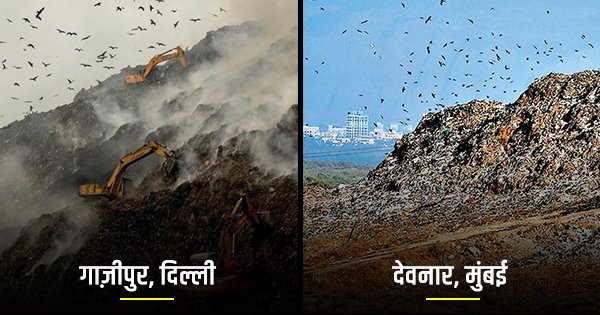 These are the 10 landfill sites and dumping grounds of India.