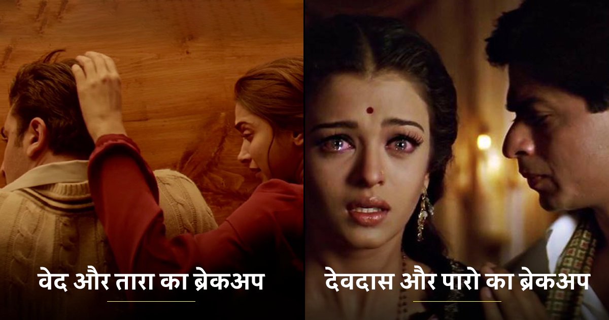 Bollywood Breakup Scenes, बॉलीवुड फ़िल्मों के ब्रेकअप सीन