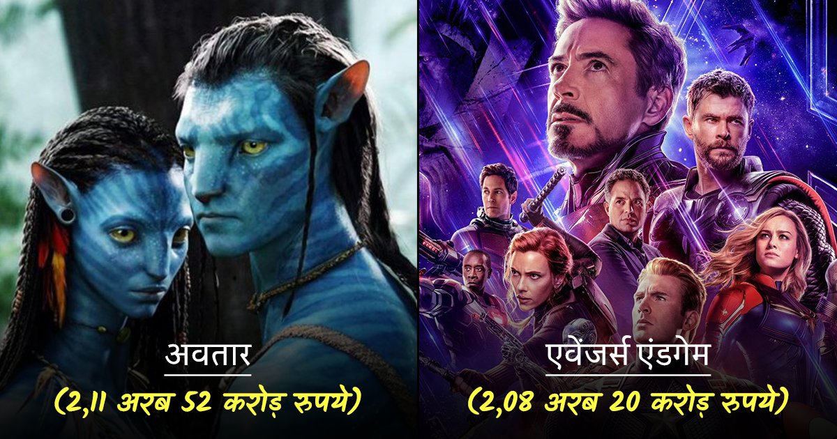 Top 10 highest grossing Hollywood Films in the world, हॉलीवुड फ़िल्में