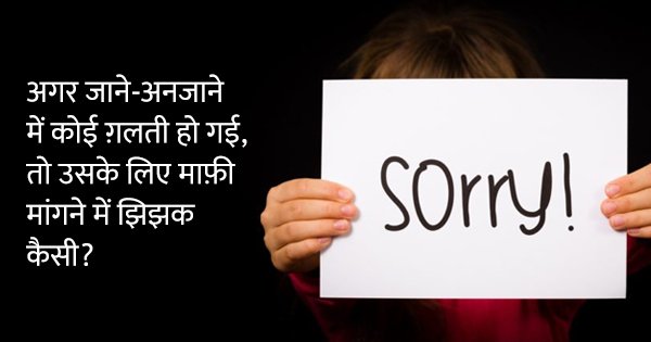 Sorry… ये शब्द बोलने में भले ही छोटा हो, लेकिन इसे बोलकर कई बिगड़े ...