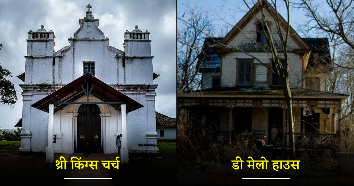Haunted Places Of Goa, भुतहा हैं गोवा की ये 10 जगहें, यहां दिन और रात ...