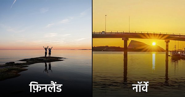 Countries That Enjoy 24-Hour Sunlight. वो देश जहां दिन हो या रात सूरज ...