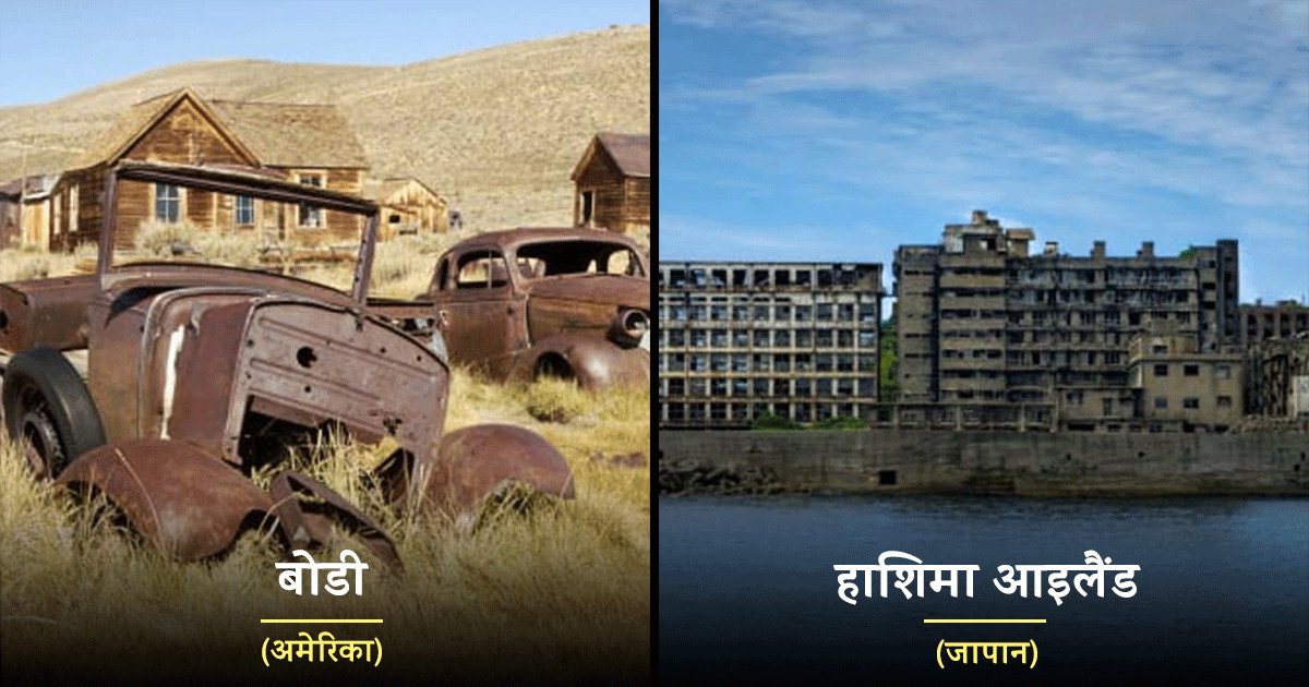 The world's 10 most fascinating abandoned towns and cities, वीरान शहर