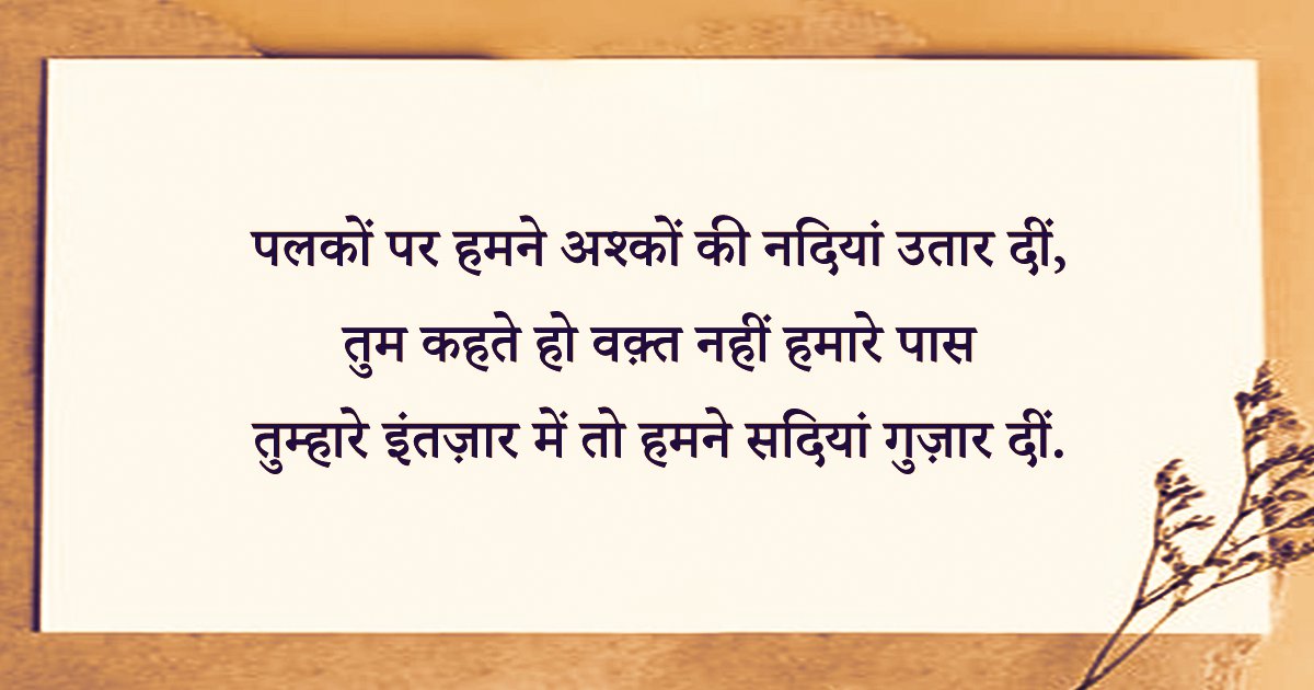 Shayari On Intezaar: इंतज़ार करना मुश्किल हो रहा है तो ये 35+ शायरियां ...