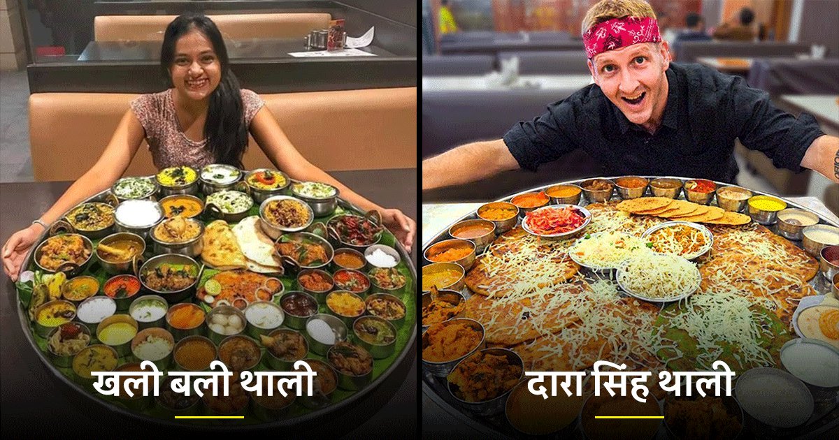 Biggest Thali In India, ये हैं भारत की सबसे मशहूर और विशाल थाली