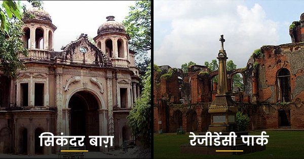 These are the 8 most haunted places of Lucknow.