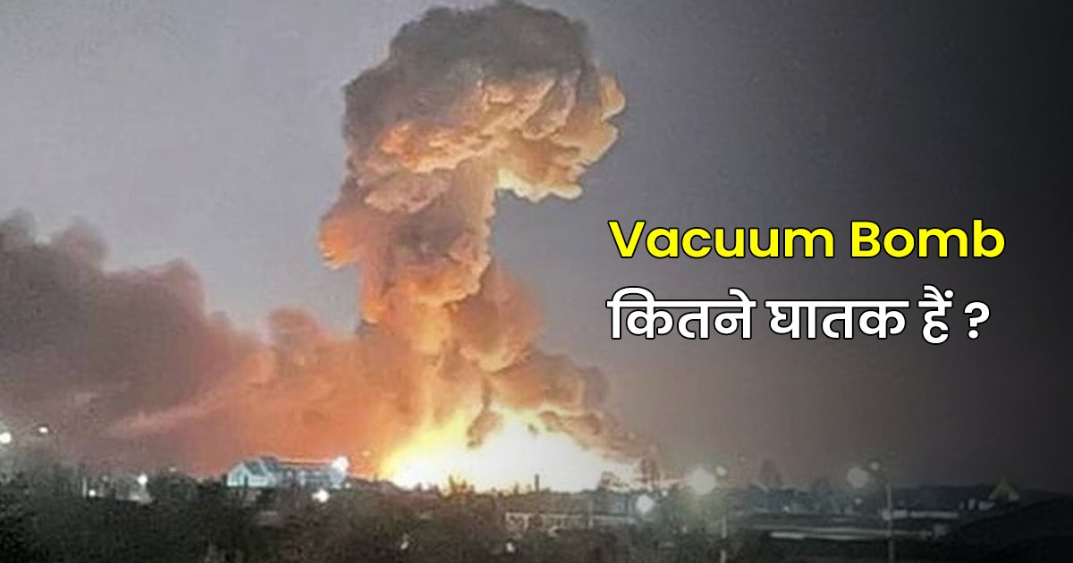 क्या है Vacuum Bomb? जानें किस वजह से इसे दुनिया के सबसे घातक युद्ध ...