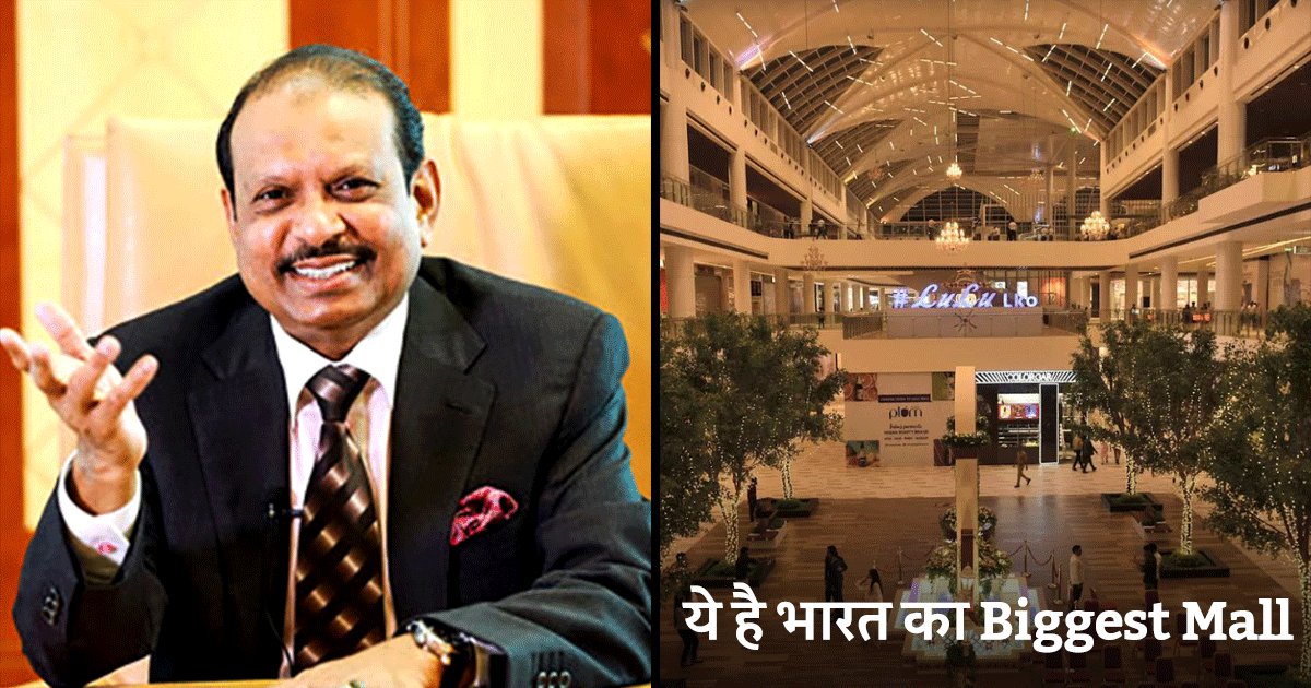 Who Is The Owner Of Lulu Malls | लुलु मॉल के मालिक कौन हैं