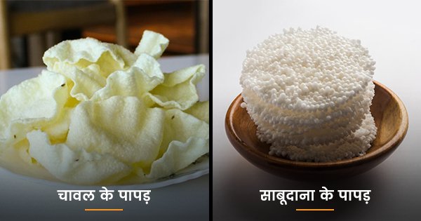 8 Type Of Papad You Must Try