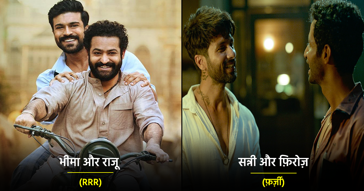 बॉलीवुड फ़िल्मों की वो 8 यादगार जोड़ियों, जो Bromance से भरपूर हैं