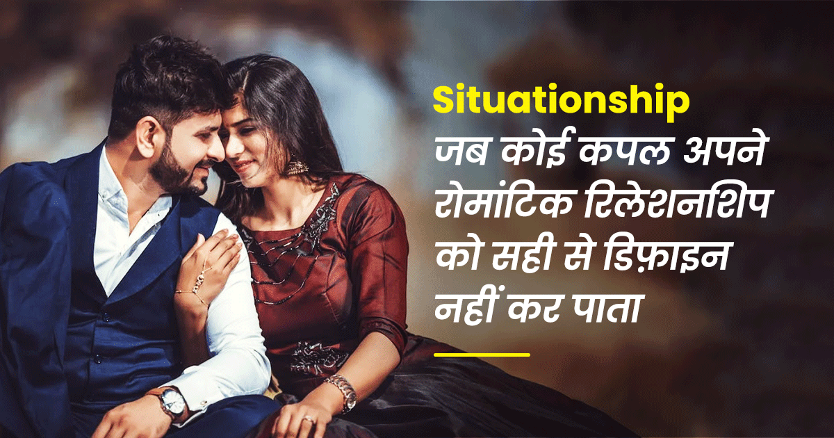 Modern Dating: नए दौर के 'प्यार' को नए तरीके से समझाना है तो ये 10 शब्द ...