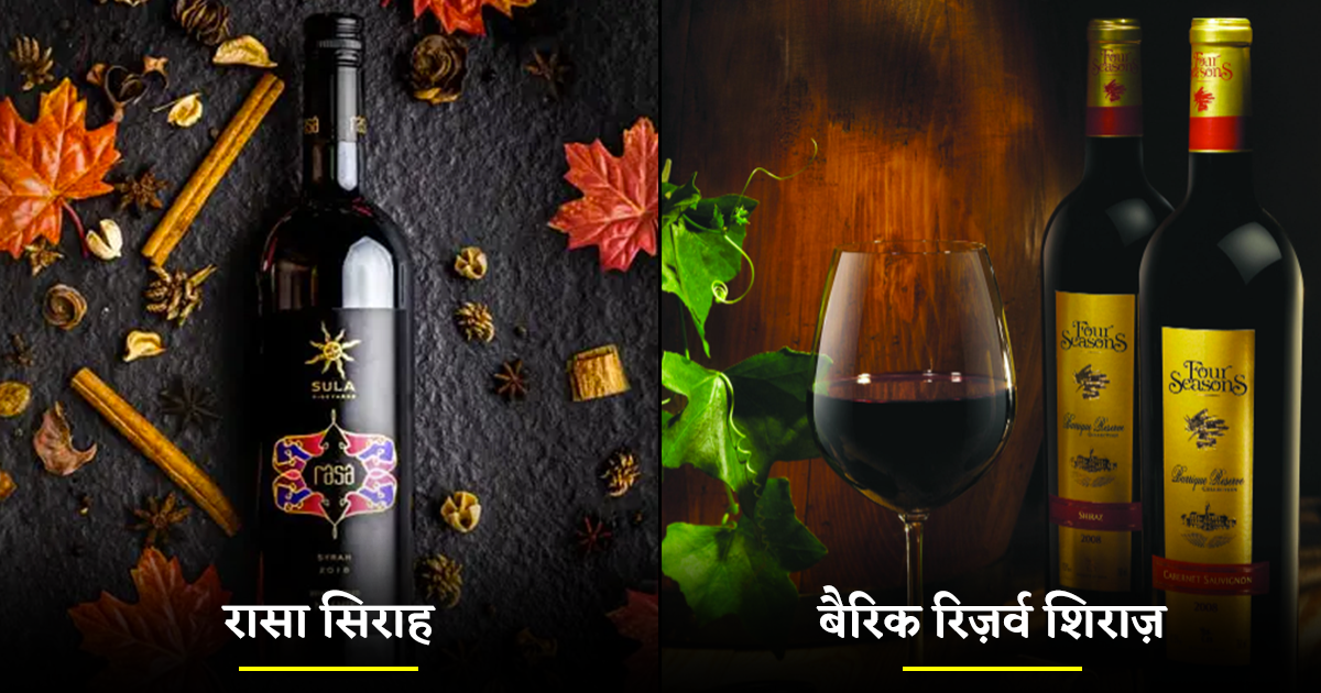 Best Indian Wine Brands | बेस्ट भारतीय वाइन ब्रैंड्स