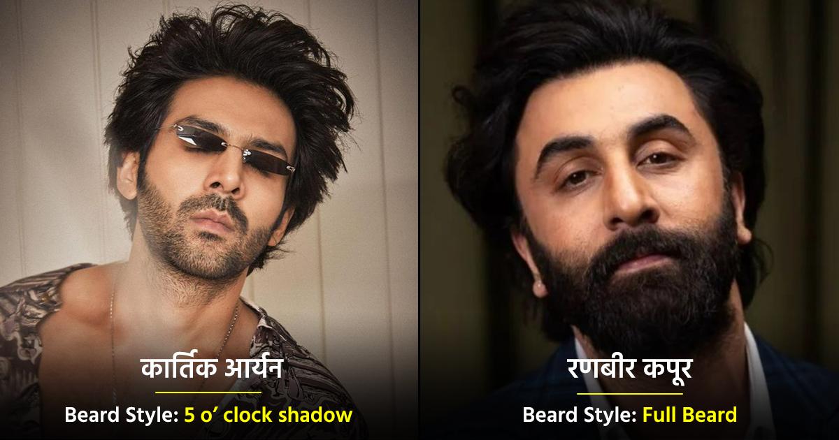 Latest Beard Style For Men: सेलिब्रिटी का लेटेस्ट Beard Look.