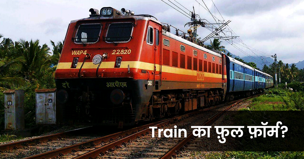 ट्रेन को ‘रेलगाड़ी’ कहो या ‘लौहपथगामिनी’, पर क्या आपको ‘Train’ का फ़ुल ...
