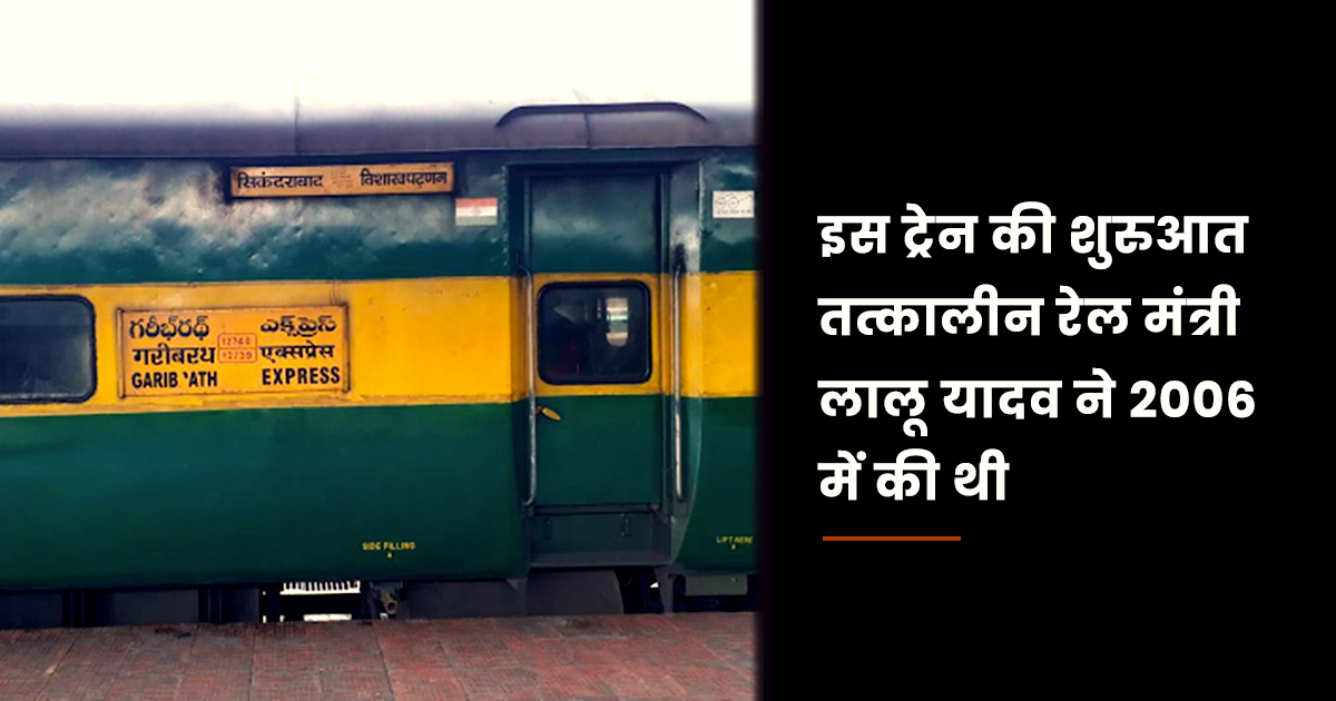 ग़रीब रथ नाम रखने के पीछे है ये वज़ह, जानिए AC में इतना सस्ता ट्रेन ...