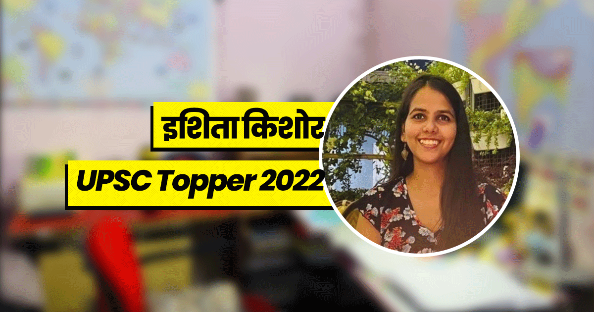 Ishita Kishore: 26 वर्षीय इशिता किशोर बनी UPSC 2022 टॉपर, जानिए क्या है ...