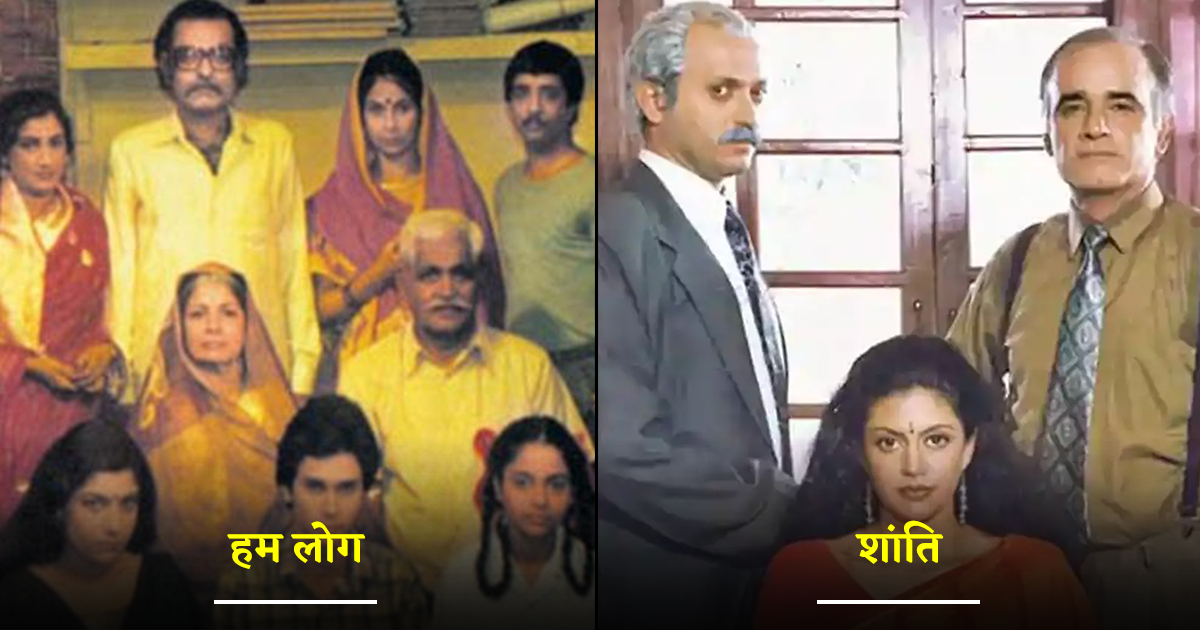 Doordarshan Serial: 'हम लोग' और 'शांति' सहित दूरदर्शन के वो 8 धारावाहिक ...