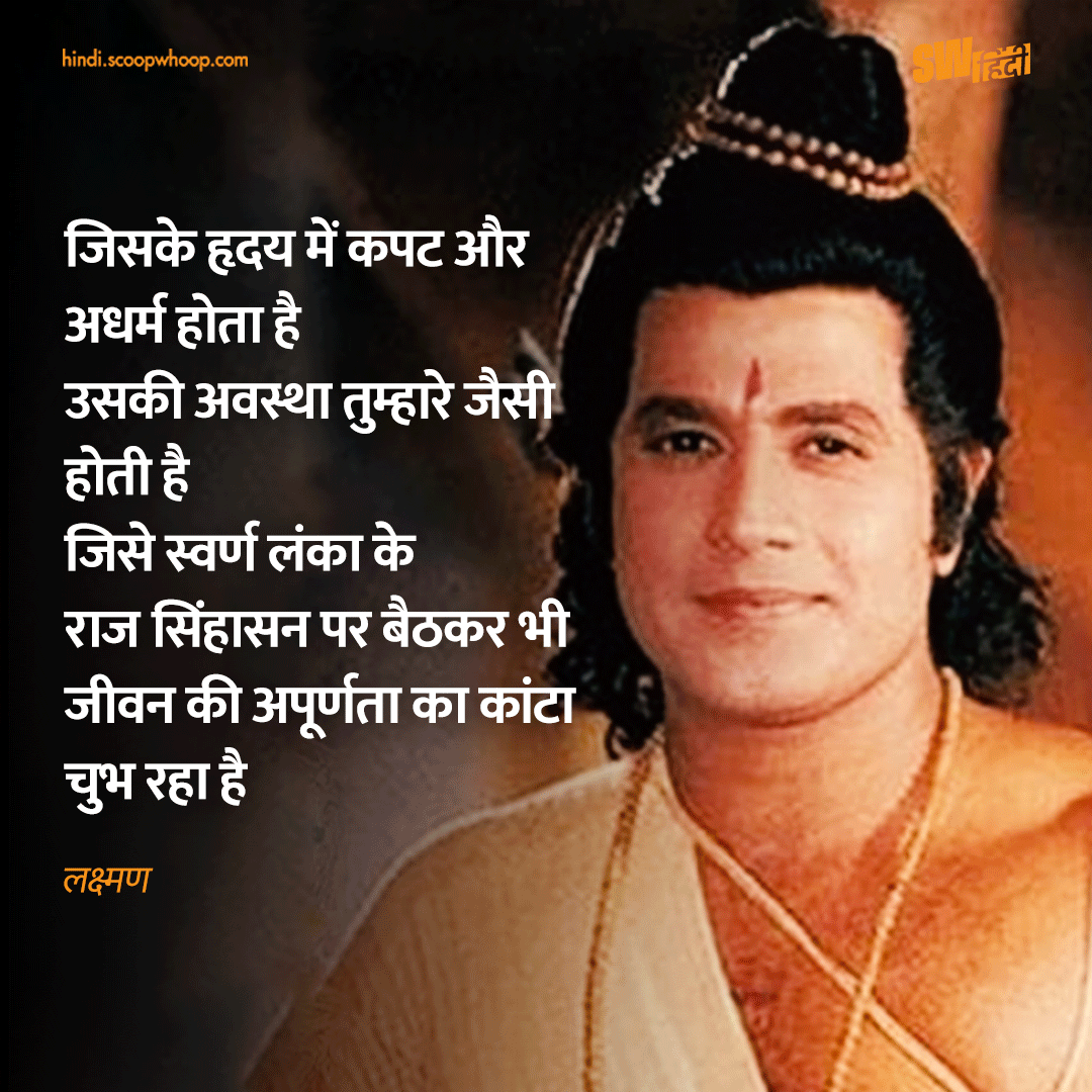 Ramayan (1987) Dialogues: रामानंद सागर की रामायण के 15 डायलॉग्स वो ...