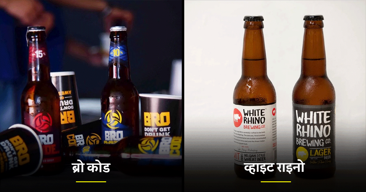 भारत की ये 9 Beer ब्रांड्स हैं काफ़ी अंडररेटेड, पीने के बाद नशे के साथ ...