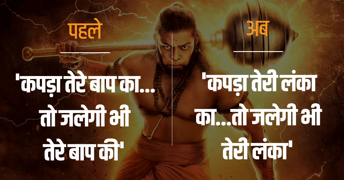Film Adipurush Altered Dialogues (आदिपुरुष के नए डायलॉग्स))