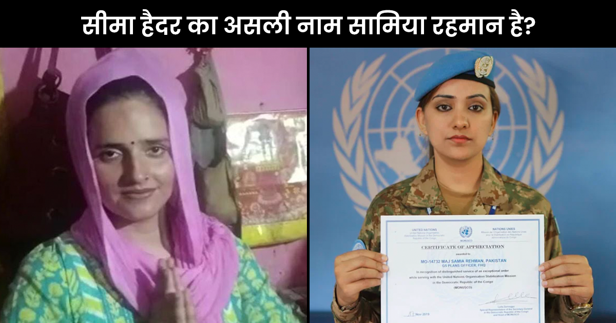 क्या सीमा हैदर पाक आर्मी की मेजर सामिया रहमान है? ट्विटर पर वायरल हो ...